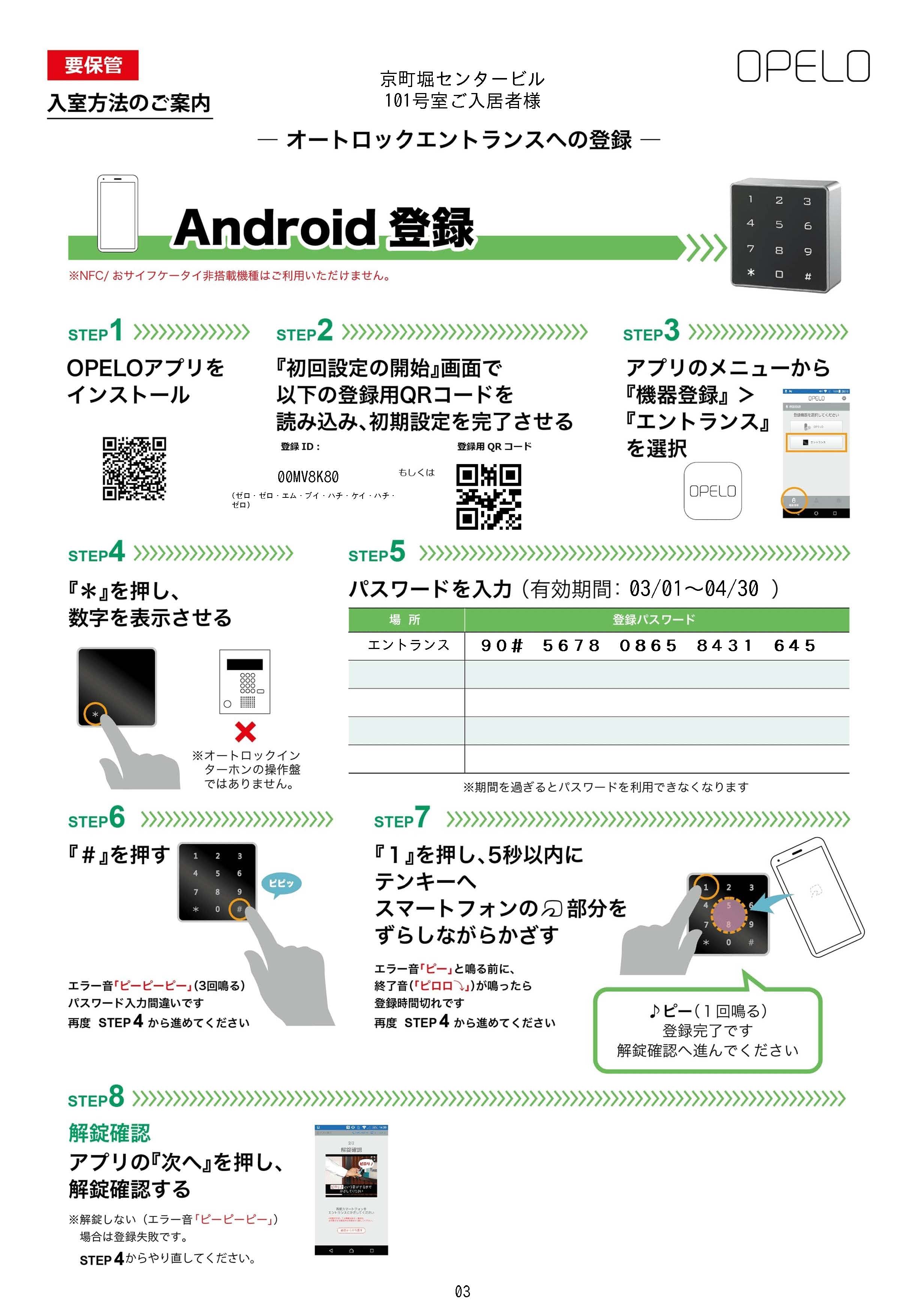 「OPELO」賃貸物件向けスマートロックソリューション